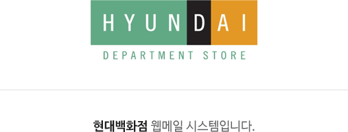 현대백화점그룹 메일시스템